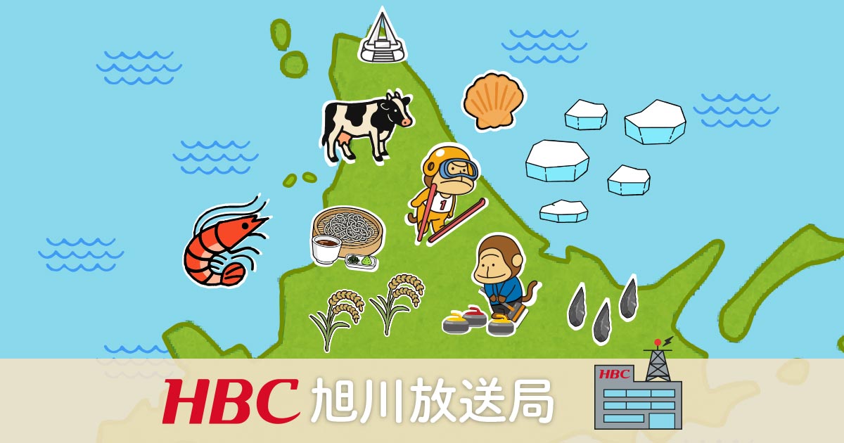 HBC旭川放送局:記事｜HBC北海道放送