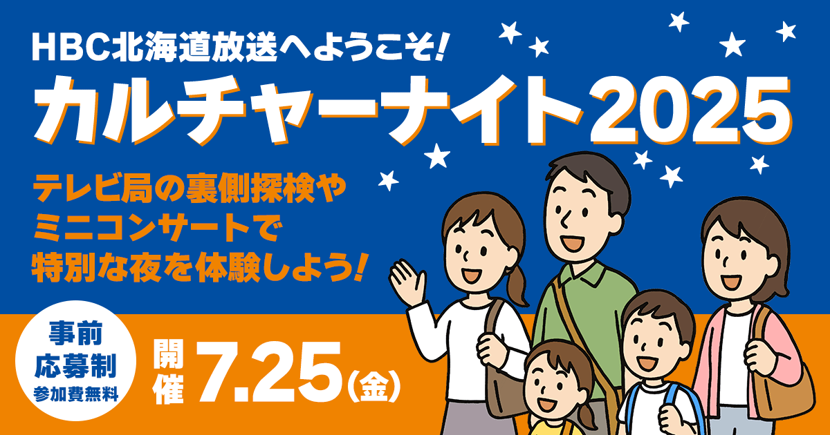 HBC北海道放送へようこそ！カルチャーナイト2025｜HBC北海道放送