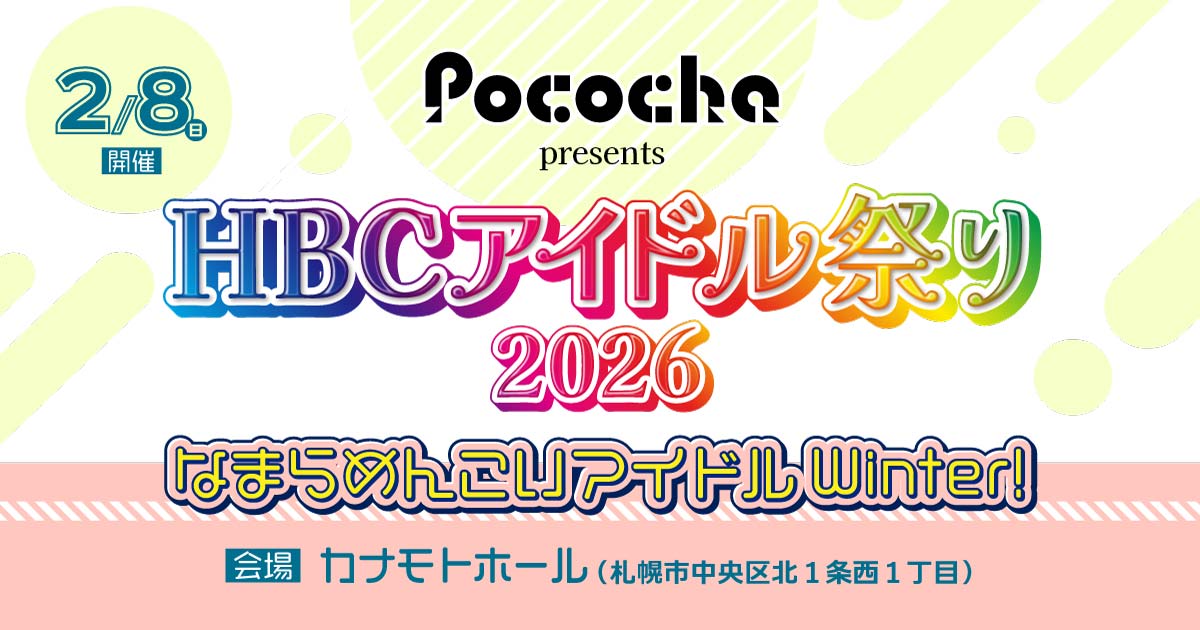 Pococha presents HBCアイドル祭り2025 夏｜HBC北海道放送