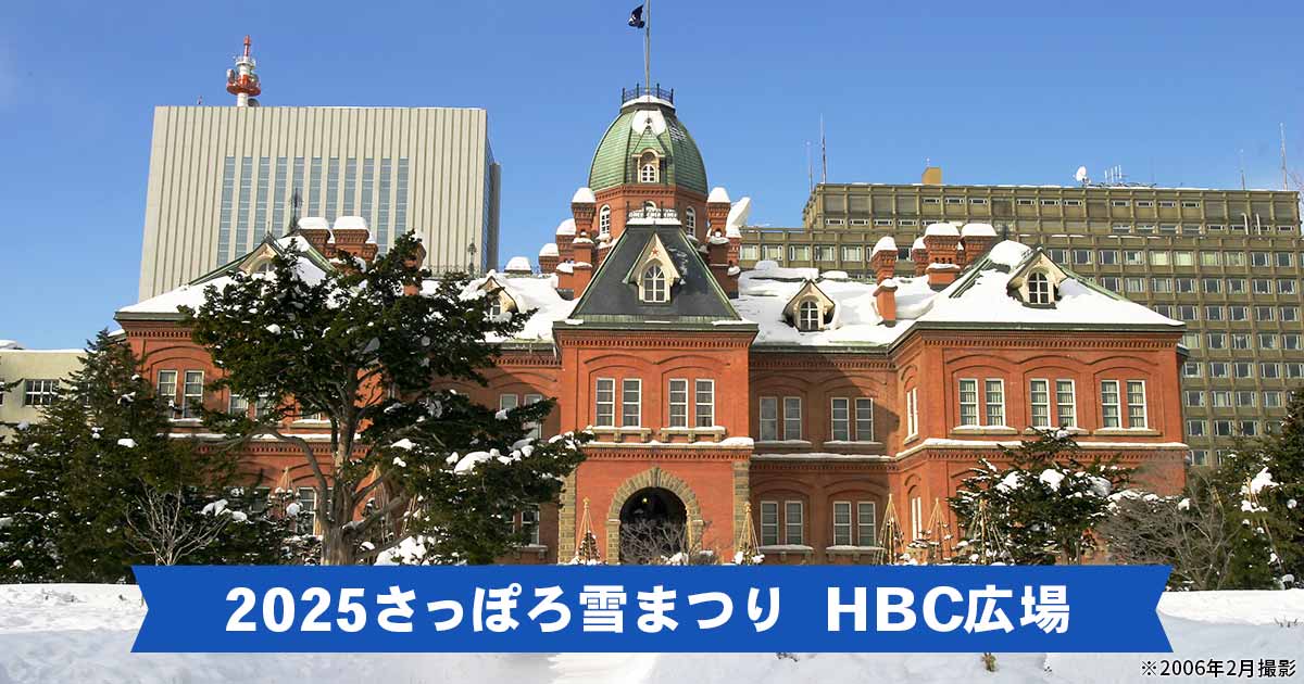 2024さっぽろ雪まつり HBCドイツ広場｜HBC北海道放送
