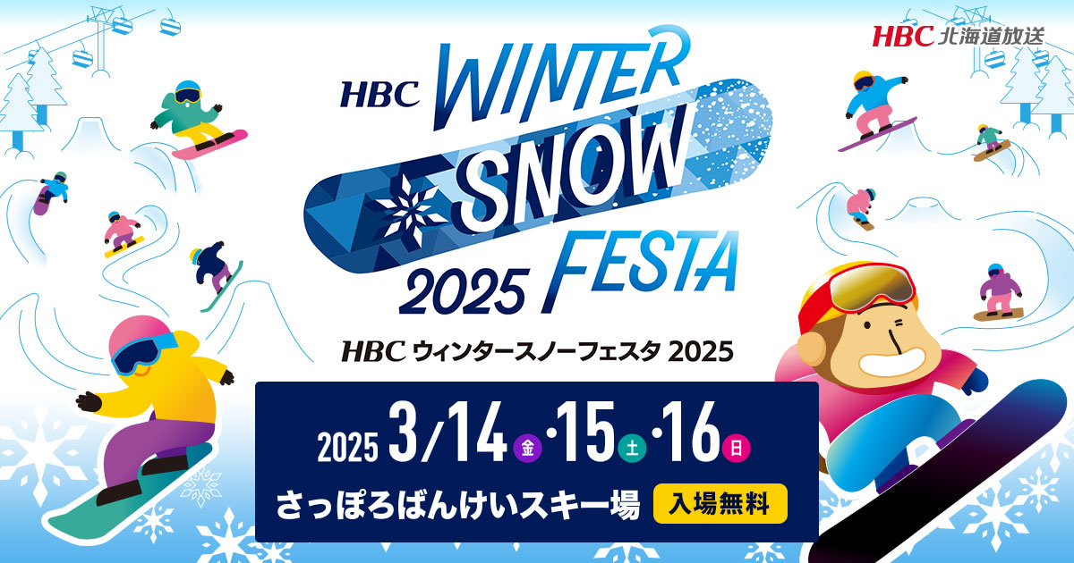 HBCウィンタースノーフェスタ2025｜HBC北海道放送