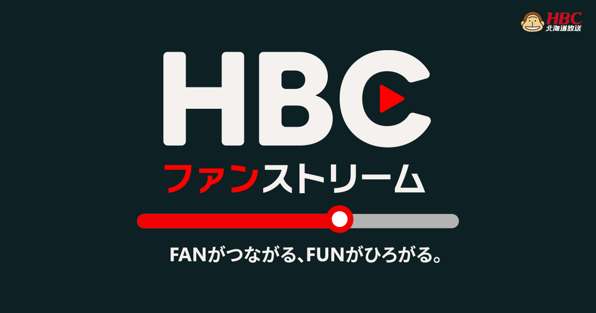 HBCファンストリーム｜HBC北海道放送