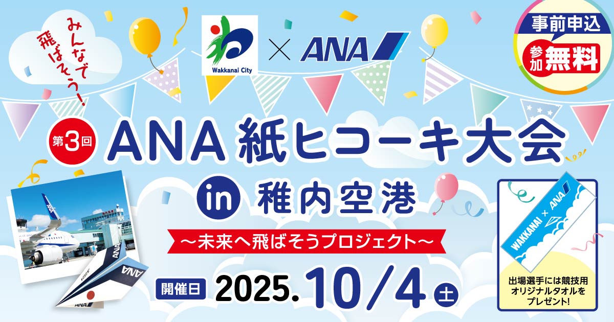 稚内市×ANA 第3回ANA紙ヒコーキ大会in稚内空港～未来へ飛ばそうプロジェクト～｜HBC北海道放送