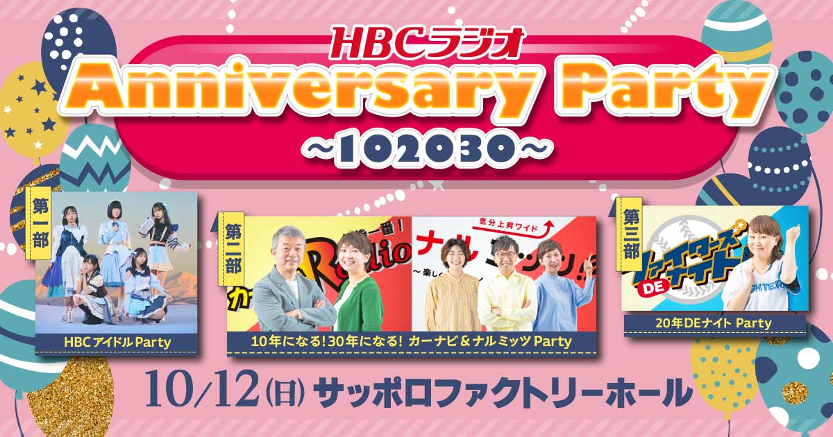 HBCラジオ Anniversary Party～102030～｜HBC北海道放送