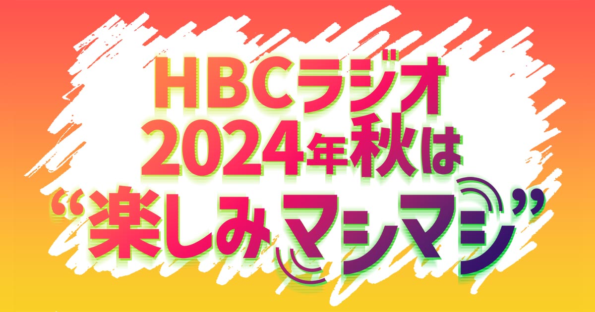 HBCラジオ 2024年秋の改編のお知らせ｜HBC北海道放送