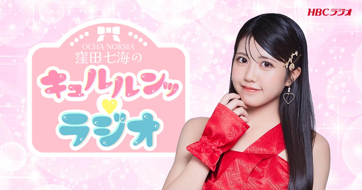 OCHA NORMA 窪田七海の キュルルンッ♡ラジオ｜HBC北海道放送