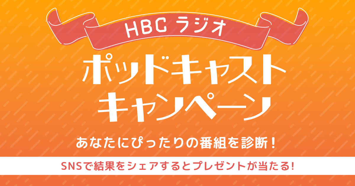HBCラジオ『ポッドキャストキャンペーン』｜HBC北海道放送