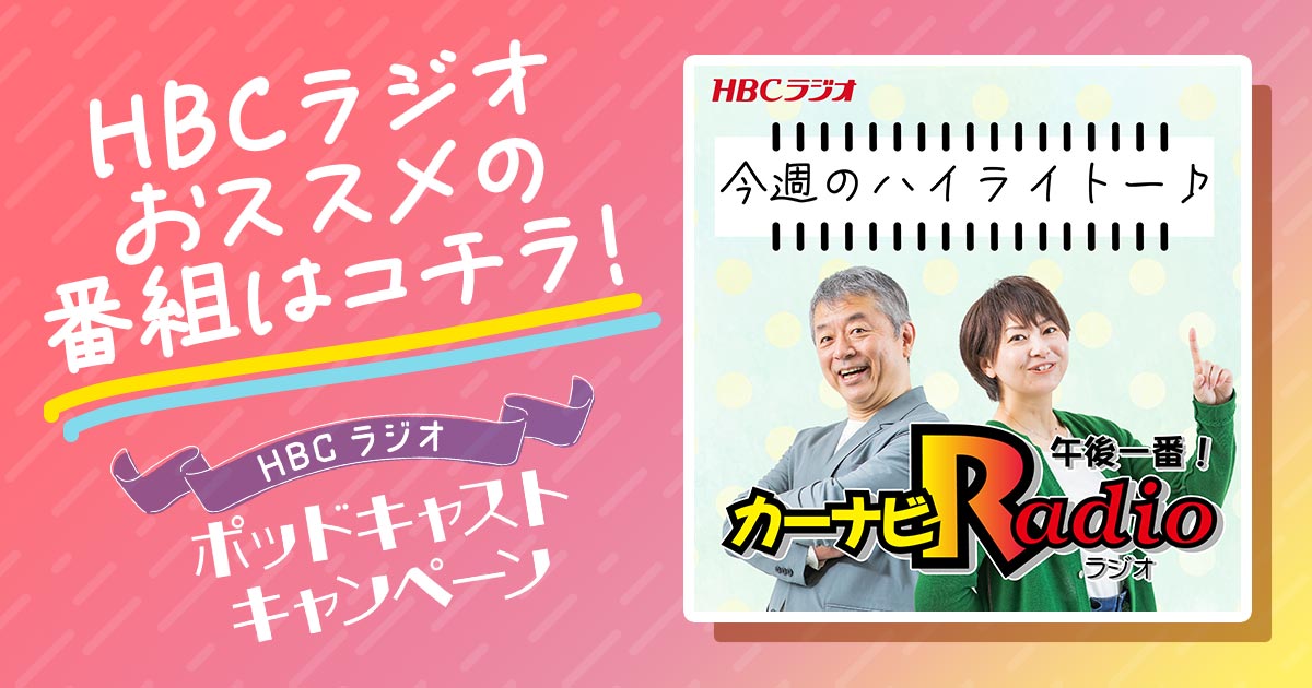 HBCラジオ『ポッドキャストキャンペーン』｜HBC北海道放送