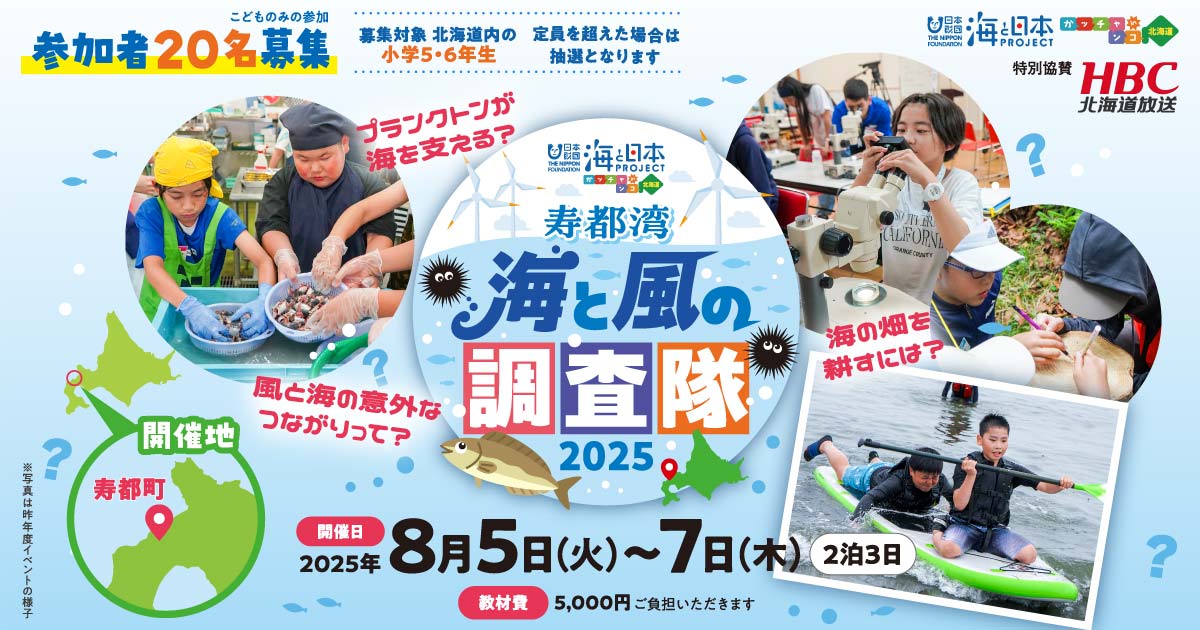 寿都湾・海と風の調査隊!2025｜HBC北海道放送