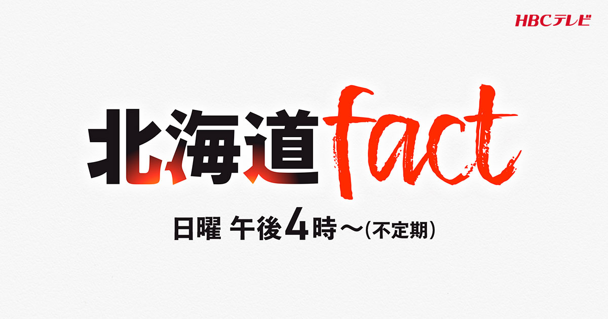 北海道fact｜HBC北海道放送