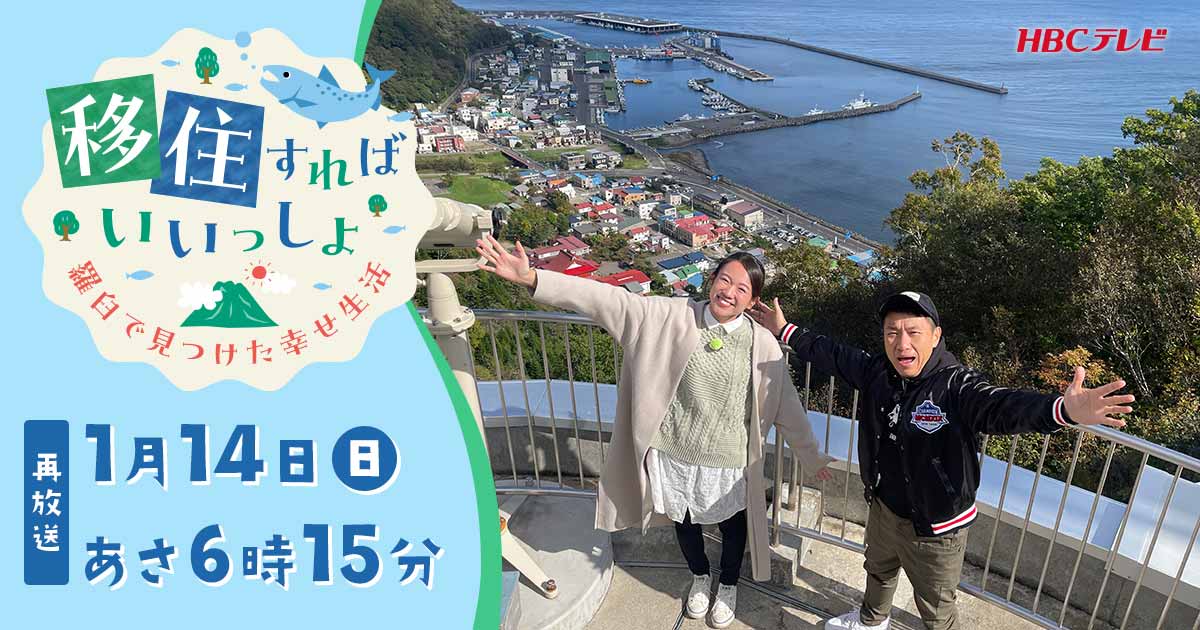移住すればいいっしょ 羅臼で見つけた幸せ生活｜HBC北海道放送