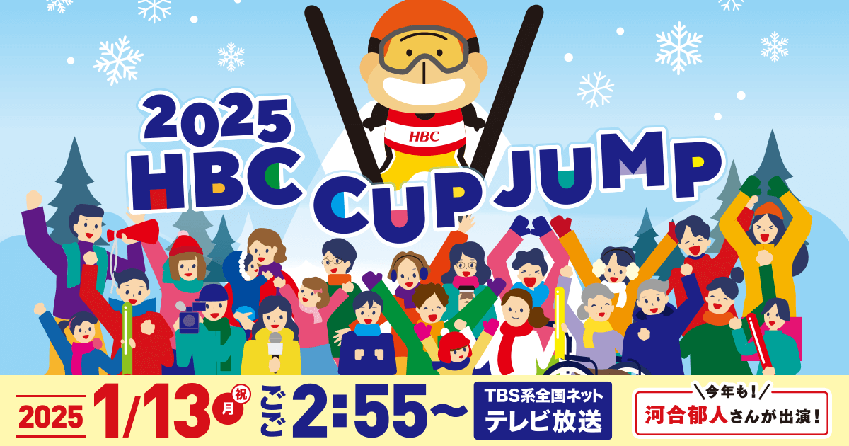 2025HBCカップジャンプ｜HBC北海道放送
