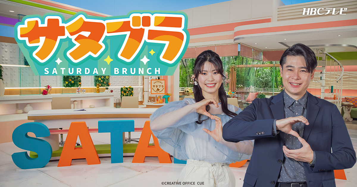 サタブラ!|hbc北海道放送