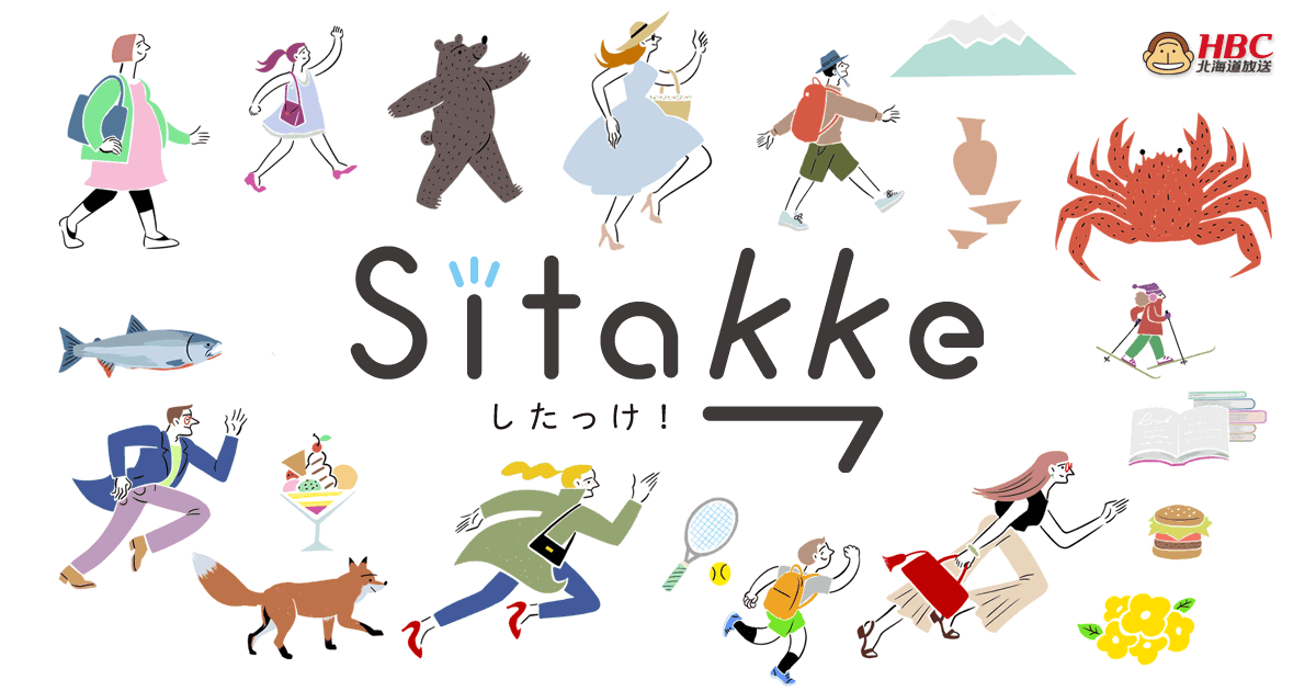 Sitakke TV｜HBC北海道放送