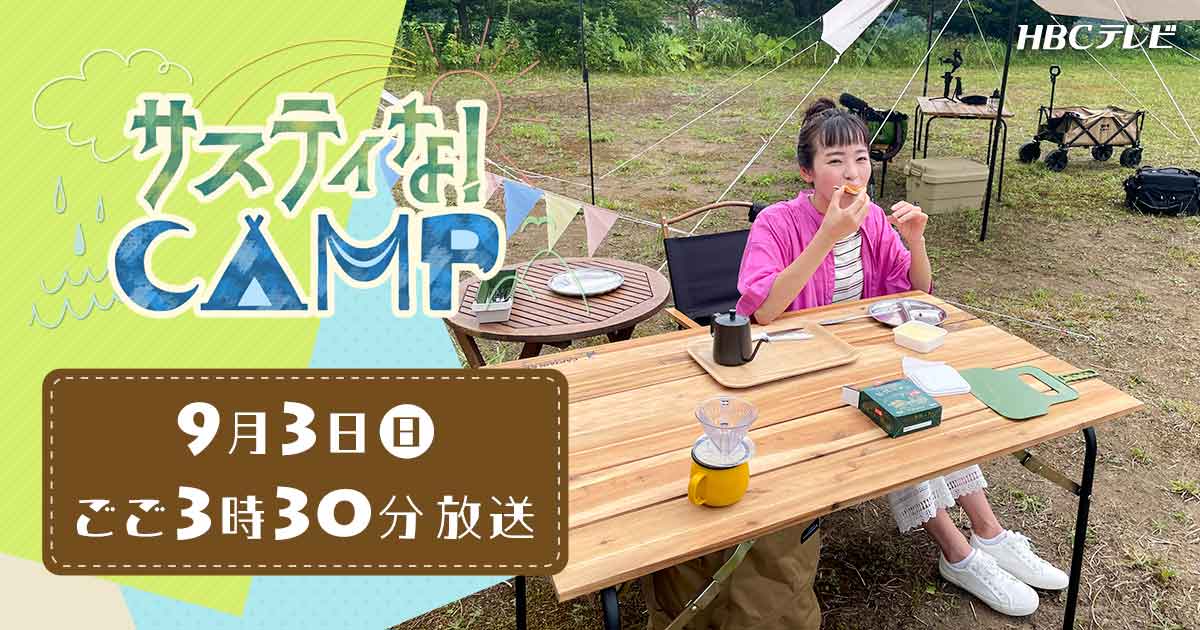 サスティな！CAMP｜HBC北海道放送